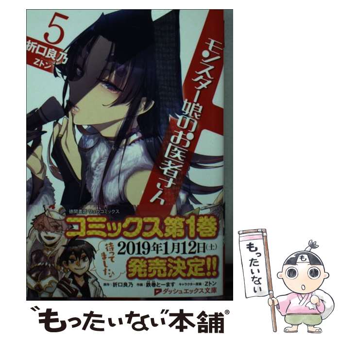 著者：折口 良乃, Zトン出版社：集英社サイズ：文庫ISBN-10：4086312840ISBN-13：9784086312844■こちらの商品もオススメです ● モンスター娘のお医者さん / 折口 良乃, Zトン / 集英社 [文庫] ●...