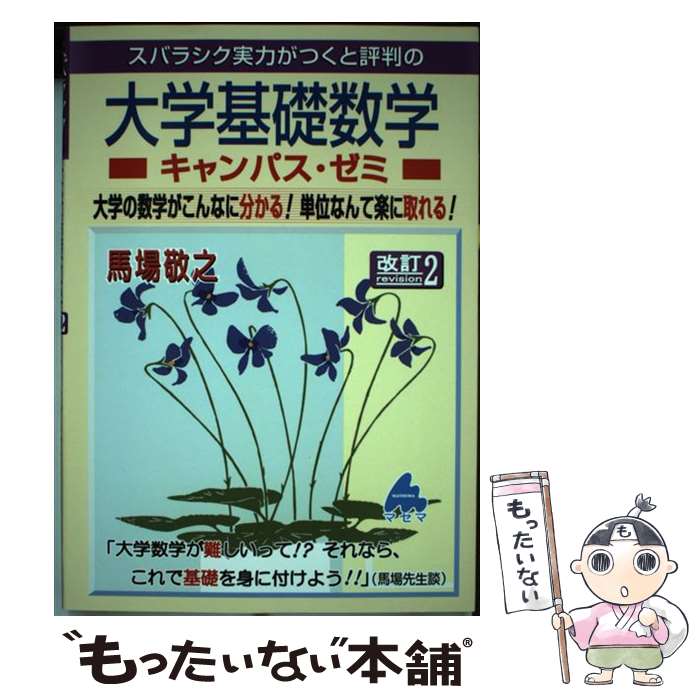 著者：馬場 敬之出版社：マセマサイズ：単行本ISBN-10：490716582XISBN-13：9784907165826■こちらの商品もオススメです ● スバラシク実力がつくと評判のフーリエ解析キャンパス・ゼミ改訂1 / 馬場 敬之, 高...