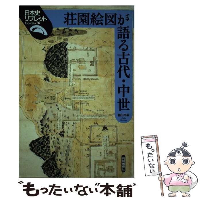 著者：藤田 裕嗣出版社：山川出版社サイズ：単行本ISBN-10：4634546884ISBN-13：9784634546882■こちらの商品もオススメです ● 速読速聴・英単語（Basic　2400）Ver．2 / Robert L. Ga...