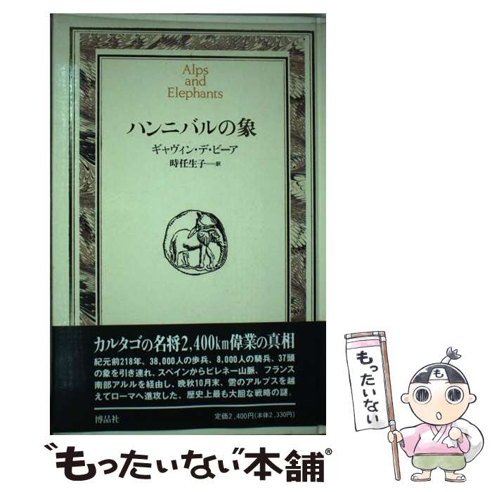 著者：ギャヴィン デ・ビーア, Gavin De Beer, 時任 生子出版社：博品社サイズ：単行本ISBN-10：4938706253ISBN-13：9784938706258■こちらの商品もオススメです ● カルタゴの歴史 / マリア=...