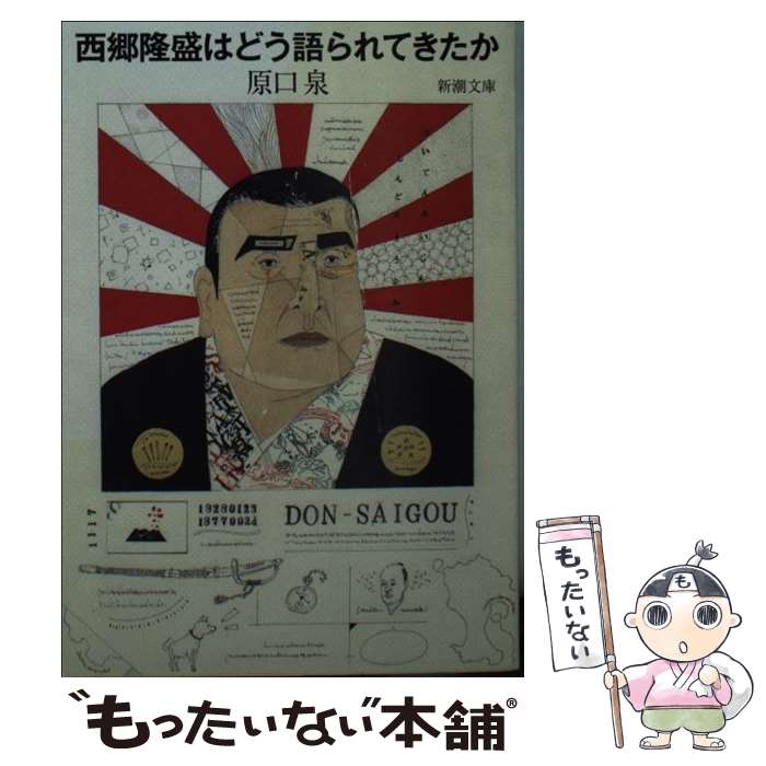 著者：原口 泉出版社：新潮社サイズ：文庫ISBN-10：4101210969ISBN-13：9784101210964■こちらの商品もオススメです ● 一外交官の見た明治維新　下 / アーネスト サトウ, Ernest Mason Sato...