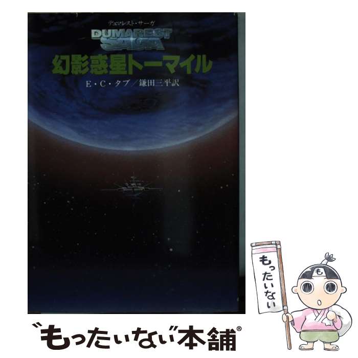 著者：E.C.タブ, 鎌田 三平出版社：東京創元社サイズ：文庫ISBN-10：4488674097ISBN-13：9784488674090■こちらの商品もオススメです ● 黒後家蜘蛛の会（1） / アイザック アシモフ, 池 央耿 / 東...
