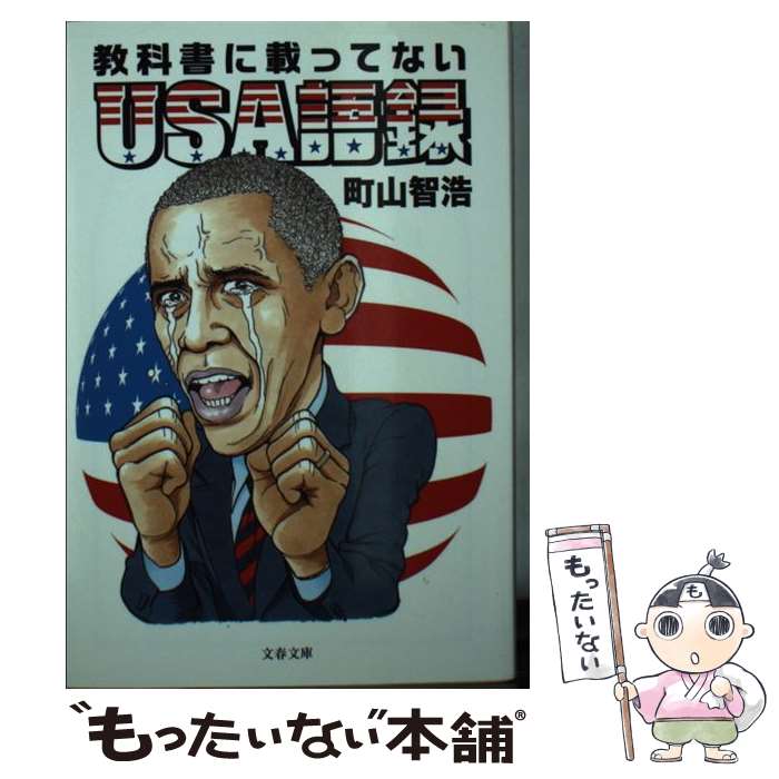 著者：町山 智浩出版社：文藝春秋サイズ：文庫ISBN-10：4167902346ISBN-13：9784167902346■こちらの商品もオススメです ● わしらは怪しい探険隊 / 椎名 誠 / KADOKAWA [文庫] ● アメリカ人の...