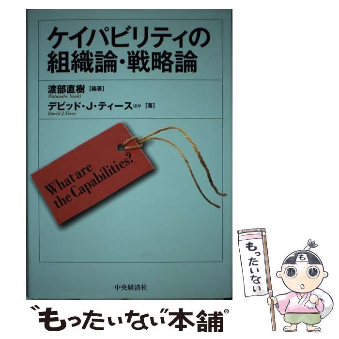 著者：デビッド J.ティース, 渡部 直樹出版社：中央経済グループパブリッシングサイズ：単行本ISBN-10：4502679100ISBN-13：9784502679100■こちらの商品もオススメです ● なぜ、下級生は廊下を直角に歩くのか...