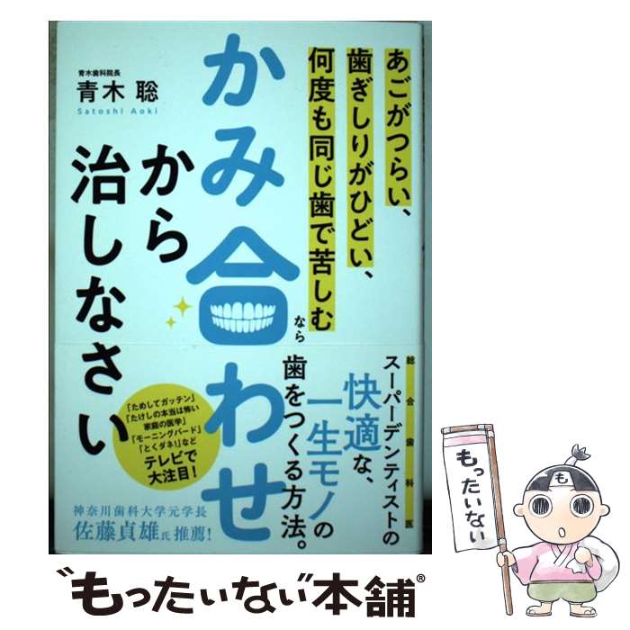 著者：青木 聡出版社：アンノーンブックスサイズ：単行本（ソフトカバー）ISBN-10：4909659021ISBN-13：9784909659026■こちらの商品もオススメです ● 噛み合わせが人生を変える / 日本顎咬合学会 / 小学館 ...