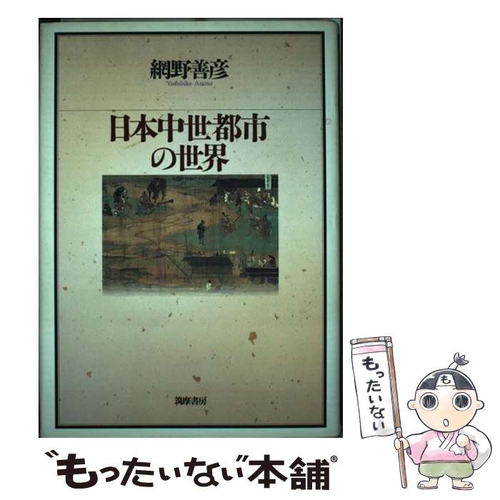 著者：網野 善彦出版社：筑摩書房サイズ：ハードカバーISBN-10：448085696XISBN-13：9784480856968■こちらの商品もオススメです ● 夢をかなえるゾウ / 水野 敬也 / 飛鳥新社 [単行本] ● 百姓の力 /...
