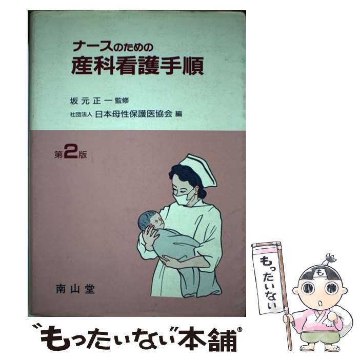 著者：日本母性保護医協会出版社：南山堂サイズ：単行本ISBN-10：4525516321ISBN-13：9784525516321■こちらの商品もオススメです ● 産科スタッフのための新生児学 / 仁志田博司 / 仁志田 博司 / メディカ...