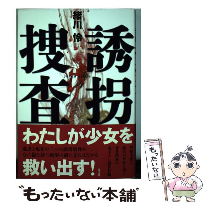 著者：緒川 怜出版社：光文社サイズ：単行本（ソフトカバー）ISBN-10：433491148XISBN-13：9784334911485■通常24時間以内に出荷可能です。※繁忙期やセール等、ご注文数が多い日につきましては　発送まで48時間か...
