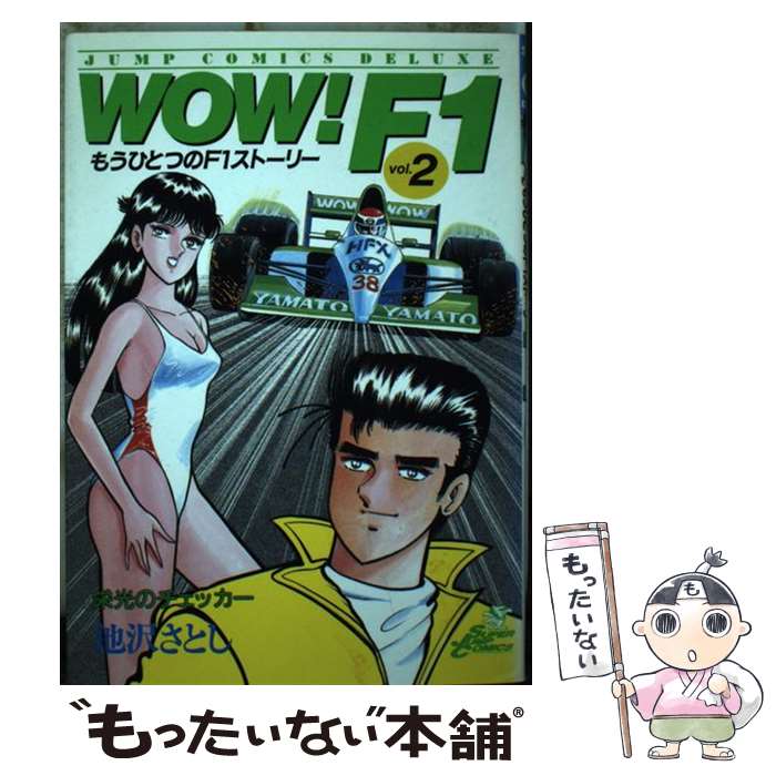著者：池沢 さとし出版社：集英社サイズ：ペーパーバックISBN-10：4088587022ISBN-13：9784088587028■こちらの商品もオススメです ● Wow！F1 / 池沢 さとし / 集英社 [ペーパーバック] ● 広末 ...