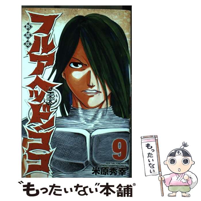 著者：米原 秀幸出版社：秋田書店サイズ：コミックISBN-10：4253222544ISBN-13：9784253222549■こちらの商品もオススメです ● フルアヘッド！ココ（10）新装版 / 米原 秀幸 / 秋田書店 [コミック] ■...
