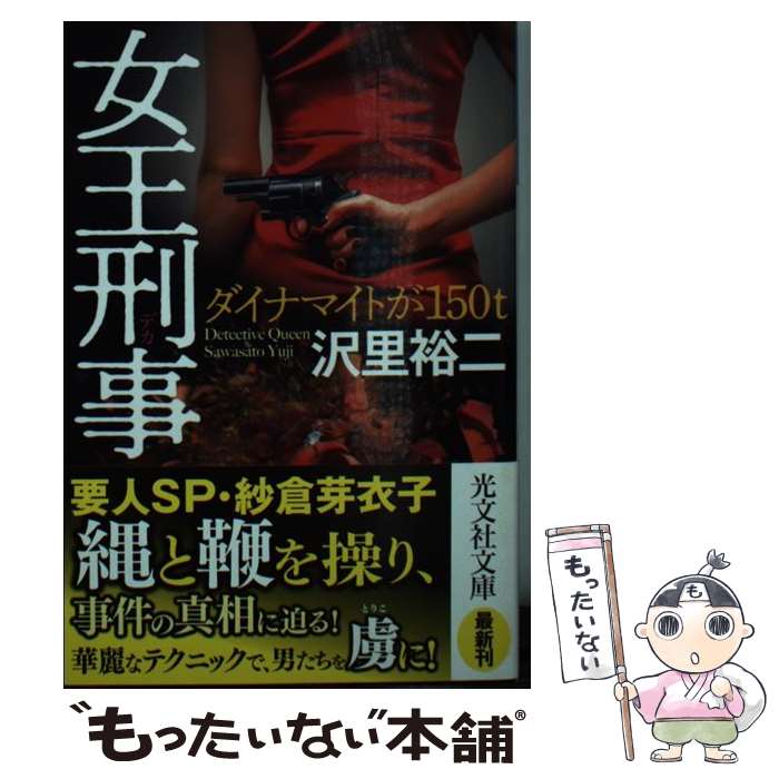 著者：沢里裕二出版社：光文社サイズ：文庫ISBN-10：4334778321ISBN-13：9784334778323■こちらの商品もオススメです ● 真贋 / 双葉社 [文庫] ● 処女刑事　歌舞伎町淫脈 / 沢里 裕二 / 実業之日本社...