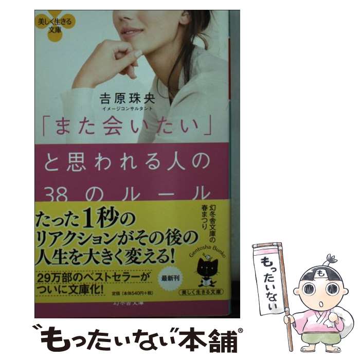 著者：吉原 珠央出版社：幻冬舎サイズ：文庫ISBN-10：434442333XISBN-13：9784344423336■こちらの商品もオススメです ● 人は見た目が9割 / 竹内 一郎 / 新潮社 [新書] ● 羊と鋼の森 / 宮下 奈都...