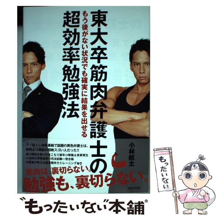 著者：小林 航太出版社：主婦と生活社サイズ：単行本（ソフトカバー）ISBN-10：4391153106ISBN-13：9784391153101■こちらの商品もオススメです ● マンガでわかりやすい　やってはいけない勉強法 / 石井貴士 /...