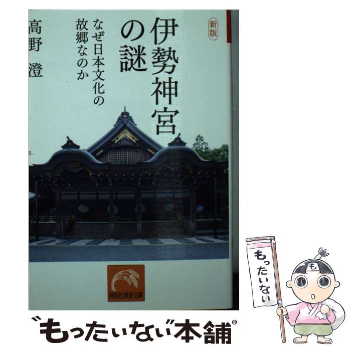 著者：高野 澄出版社：祥伝社サイズ：文庫ISBN-10：4396316151ISBN-13：9784396316150■こちらの商品もオススメです ● 日本の神々 / 松前 健 / 中央公論新社 [新書] ● 菊と刀 / ルース ベネディク...