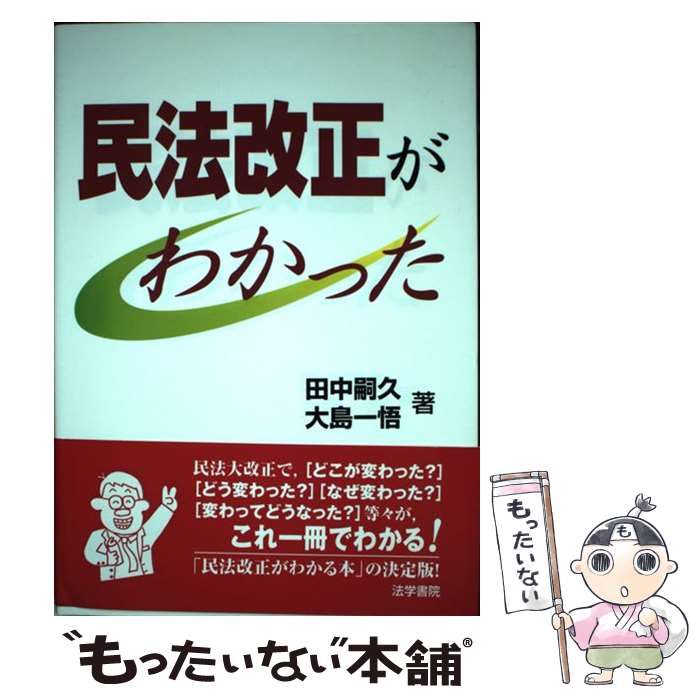 著者：田中 嗣久, 大島 一悟出版社：法学書院サイズ：単行本ISBN-10：4587535486ISBN-13：9784587535483■通常24時間以内に出荷可能です。※繁忙期やセール等、ご注文数が多い日につきましては　発送まで48時間...