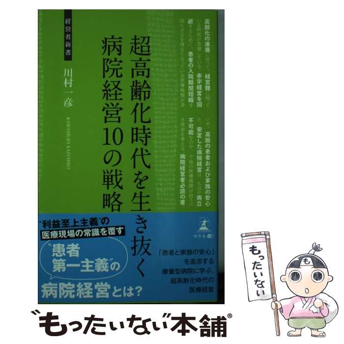 著者：川村 一彦出版社：幻冬舎サイズ：新書ISBN-10：4344973038ISBN-13：9784344973039■こちらの商品もオススメです ● 65歳、医師はじめて挑む病院経営 / 川村 一彦 / 幻冬舎 [新書] ● だれでもわ...
