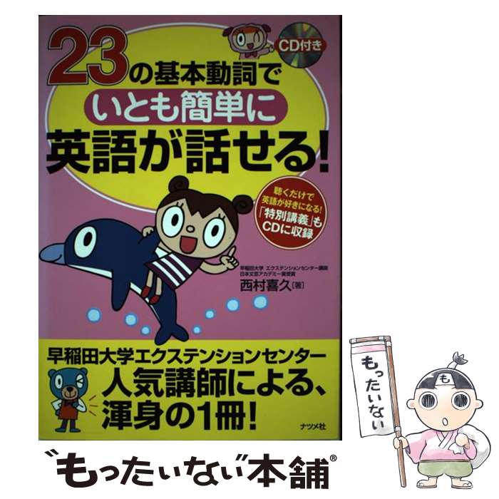 著者：西村 喜久出版社：ナツメ社サイズ：単行本（ソフトカバー）ISBN-10：4816348239ISBN-13：9784816348235■こちらの商品もオススメです ● 英会話がアッという間に身につく本－肝心なのは基本動詞！－ / 西村...