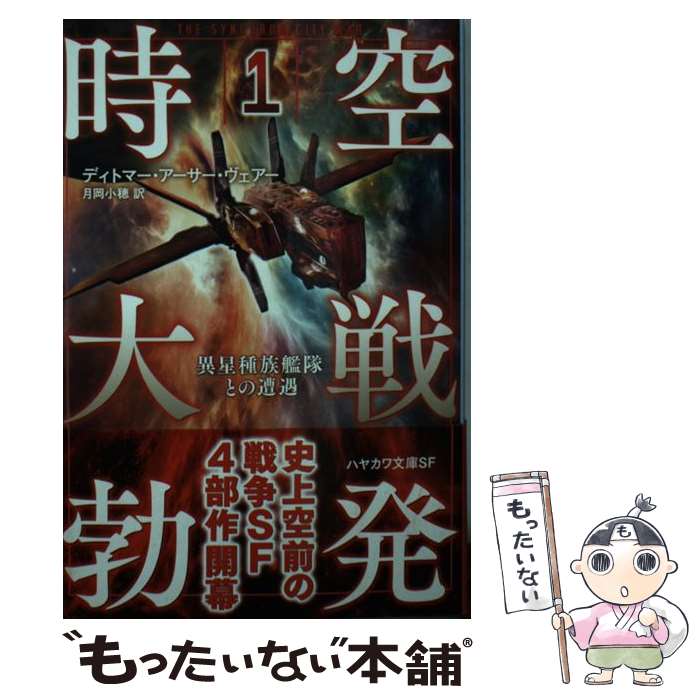 著者：ディトマー・アーサー・ヴェアー, 月岡小穂出版社：早川書房サイズ：文庫ISBN-10：4150122229ISBN-13：9784150122225■こちらの商品もオススメです ● 時空大戦 2 / ディトマー・アーサー・ヴェアー, ...