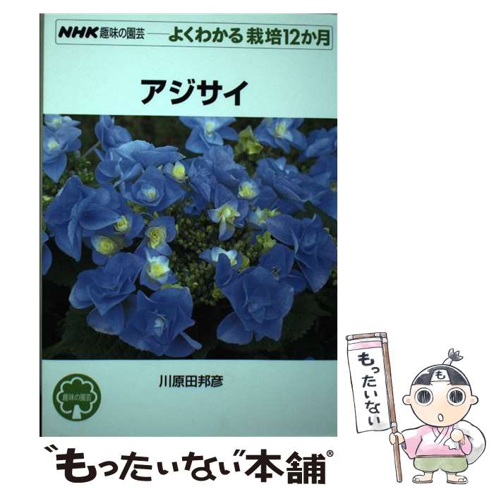 著者：川原田 邦彦出版社：NHK出版サイズ：単行本（ソフトカバー）ISBN-10：4140402261ISBN-13：9784140402269■こちらの商品もオススメです ● ツバキ・サザンカ / 中村 恒雄 / NHK出版 [ペーパーバ...
