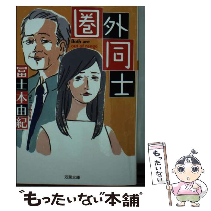 著者：冨士本 由紀出版社：双葉社サイズ：文庫ISBN-10：4575522716ISBN-13：9784575522716■通常24時間以内に出荷可能です。※繁忙期やセール等、ご注文数が多い日につきましては　発送まで48時間かかる場合があり...