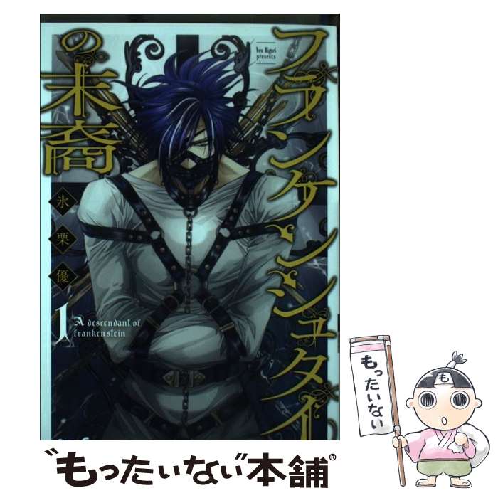 著者：氷栗 優出版社：秋田書店サイズ：コミックISBN-10：4253271960ISBN-13：9784253271967■こちらの商品もオススメです ● 暁に立つライオン / 篠原 千絵 / 小学館 [コミック] ● ようこそ！BL研究...