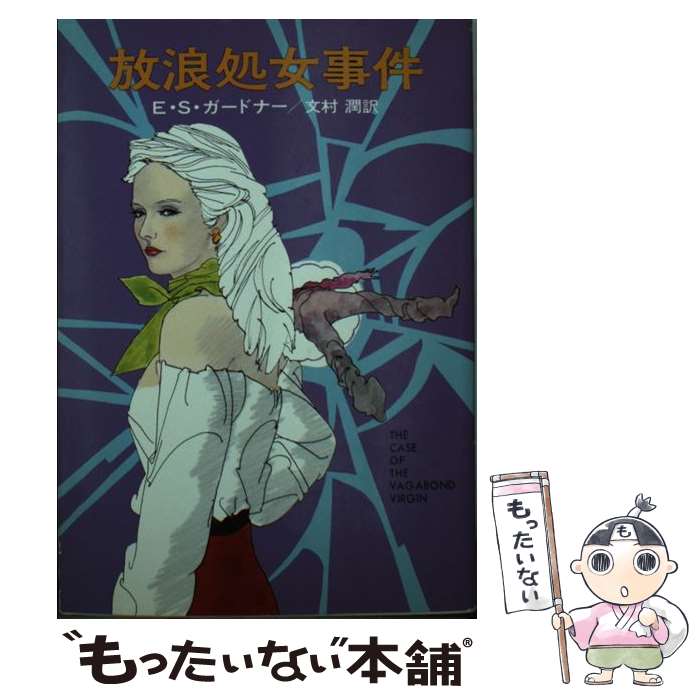 著者：E.S.ガードナー, 文村 潤出版社：早川書房サイズ：文庫ISBN-10：4150702128ISBN-13：9784150702120■こちらの商品もオススメです ● 怪しい花婿 / E.S.ガードナー, 田中 融二 / 早川書房 ...