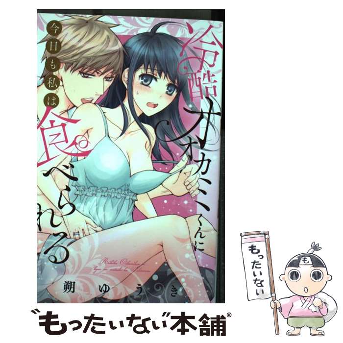 著者：朔 ゆうき出版社：コスミック出版サイズ：コミックISBN-10：4774731323ISBN-13：9784774731322■こちらの商品もオススメです ● オオカミどものしつけ方 / 白石 ユキ / 小学館 [コミック] ● 初め...