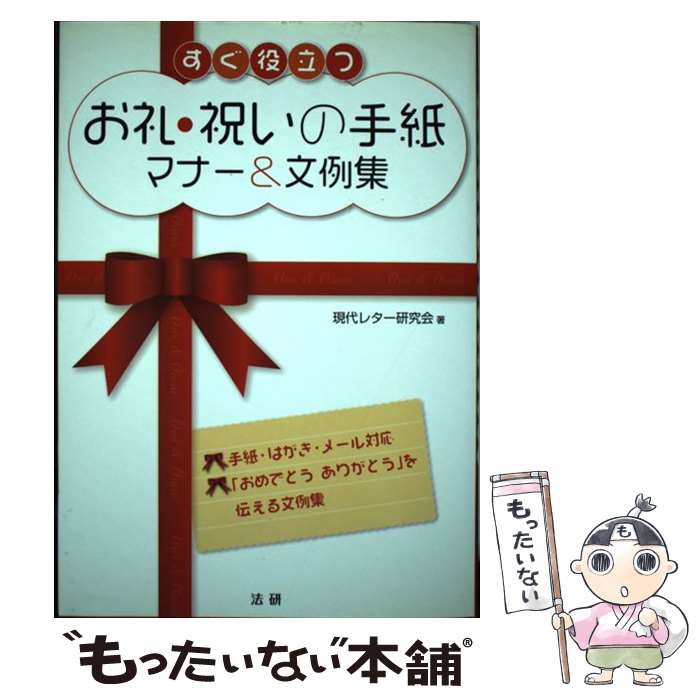 著者：現代レター研究会出版社：法研サイズ：単行本ISBN-10：4879547271ISBN-13：9784879547279■通常24時間以内に出荷可能です。※繁忙期やセール等、ご注文数が多い日につきましては　発送まで48時間かかる場合が...