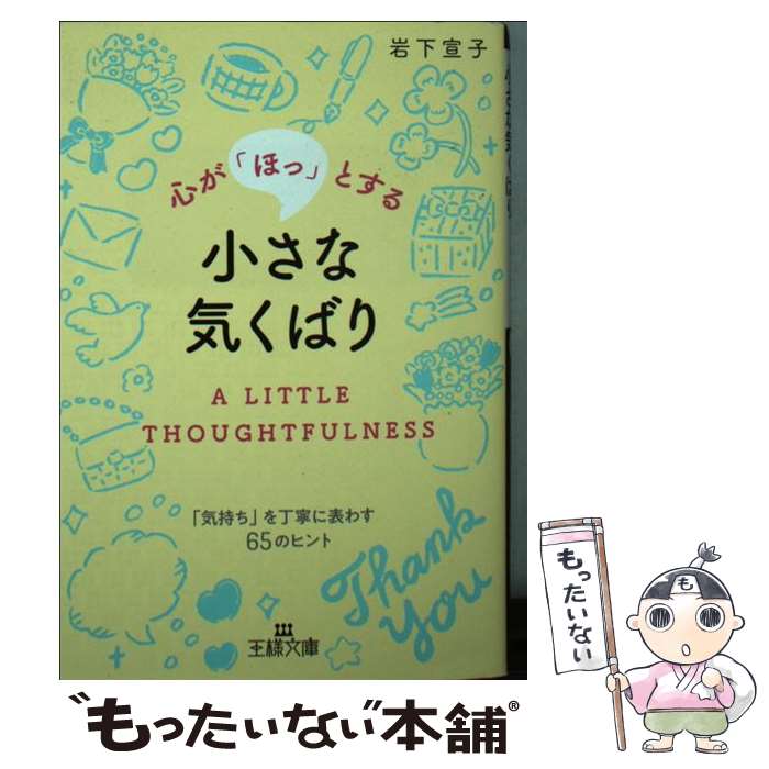 著者：岩下 宣子出版社：三笠書房サイズ：文庫ISBN-10：4837968759ISBN-13：9784837968757■こちらの商品もオススメです ● image エモーショナル＆リラクシング / オムニバス / オムニバス, シャルロ...