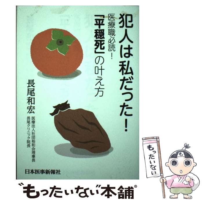 著者：長尾和宏出版社：日本医事新報社サイズ：単行本（ソフトカバー）ISBN-10：4784945164ISBN-13：9784784945160■こちらの商品もオススメです ● 「平穏死」という選択 / 石飛 幸三 / 幻冬舎ルネッサンス ...
