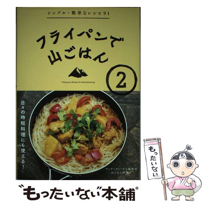 著者：ワンダーフォーゲル編集部 山ごはん研究会出版社：山と渓谷社サイズ：単行本（ソフトカバー）ISBN-10：4635450236ISBN-13：9784635450232■こちらの商品もオススメです ● きのう何食べた？（9） / よしな...
