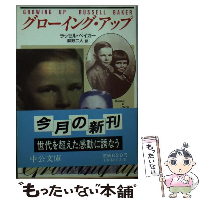 著者：ラッセル ベイカー, 麻野 二人出版社：中央公論新社サイズ：文庫ISBN-10：4122016401ISBN-13：9784122016408■通常24時間以内に出荷可能です。※繁忙期やセール等、ご注文数が多い日につきましては　発送ま...