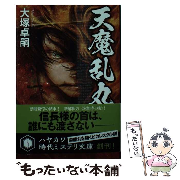 著者：大塚 卓嗣, 遠田 志帆出版社：早川書房サイズ：文庫ISBN-10：4150313989ISBN-13：9784150313982■こちらの商品もオススメです ● 魔法の夜 / 村山早紀 / 徳間書店 [文庫] ● 水仙の夢 / 村山...