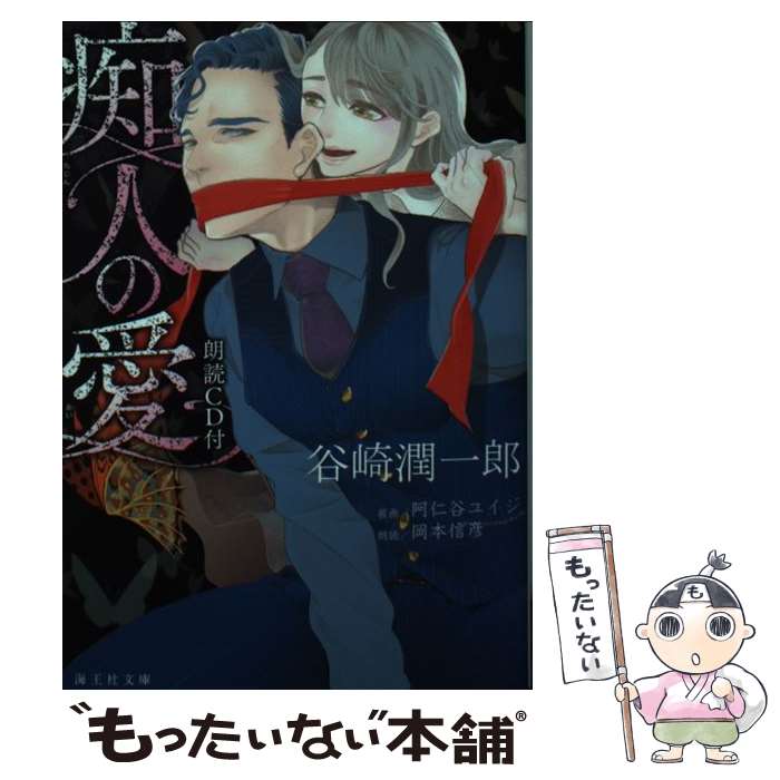 著者：谷崎 潤一郎, 阿仁谷 ユイジ出版社：海王社サイズ：文庫ISBN-10：4796408762ISBN-13：9784796408769■通常24時間以内に出荷可能です。※繁忙期やセール等、ご注文数が多い日につきましては　発送まで48時...