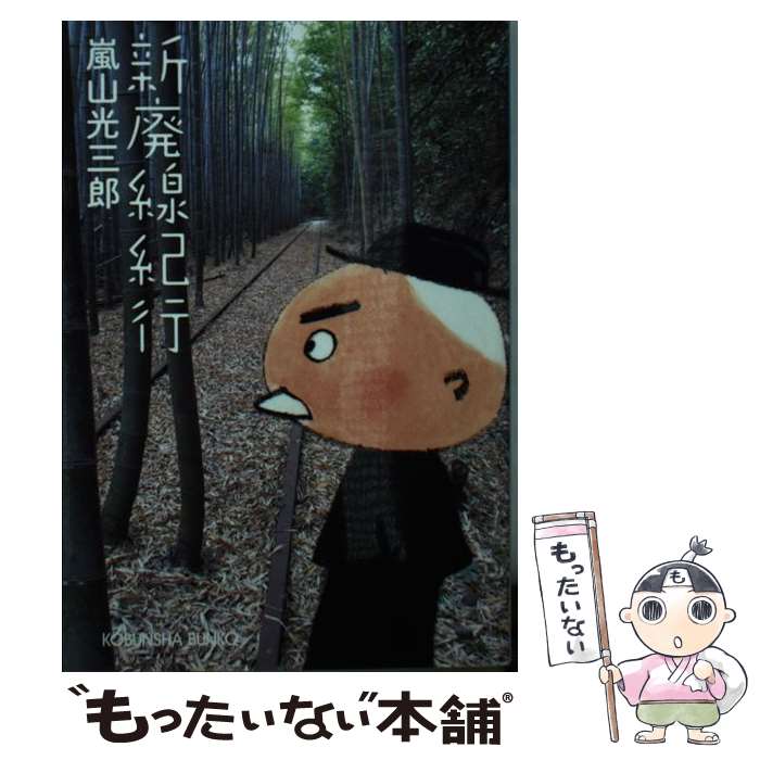 著者：嵐山光三郎出版社：光文社サイズ：文庫ISBN-10：4334774431ISBN-13：9784334774431■こちらの商品もオススメです ● 日本全国ローカル線おいしい旅 / 嵐山 光三郎 / 講談社 [新書] ● 日本詣で /...