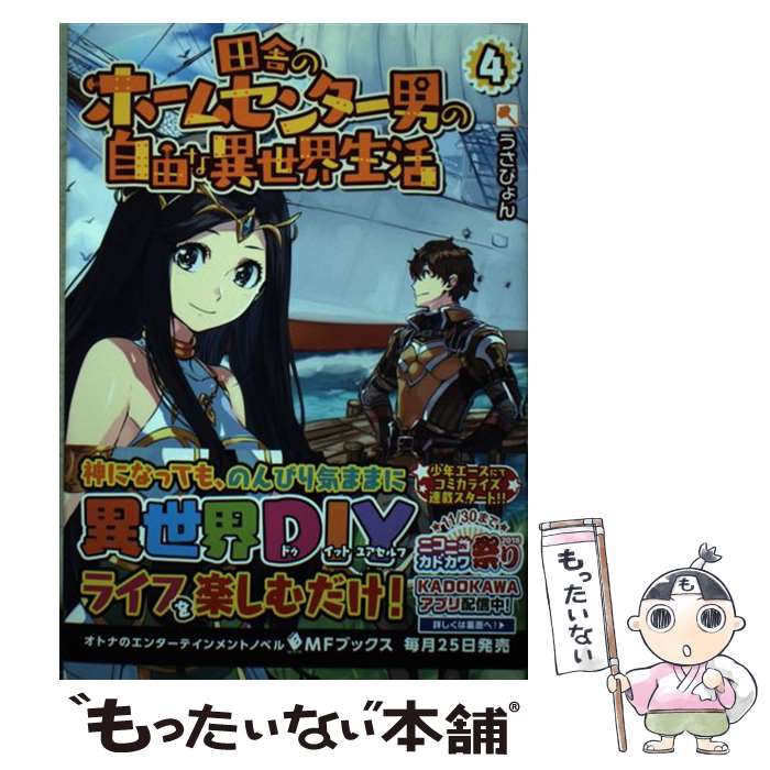 著者：うさぴょん, 市丸 きすけ出版社：KADOKAWAサイズ：単行本ISBN-10：4040652797ISBN-13：9784040652795■こちらの商品もオススメです ● 装備製作系チートで異世界を自由に生きていきます / アルフ...