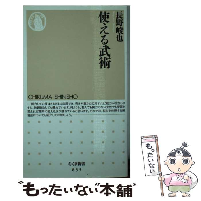 著者：長野 峻也出版社：筑摩書房サイズ：新書ISBN-10：4480065377ISBN-13：9784480065377■こちらの商品もオススメです ● ヒトを観抜く武術の読み / 長野 峻也 / アスペクト [単行本] ● 古武術介護塾...