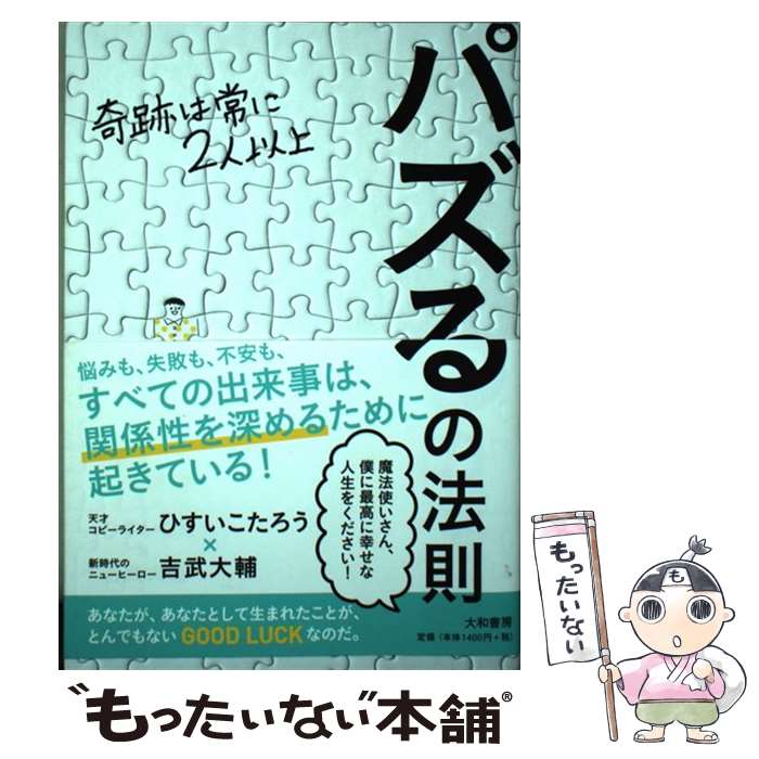 著者：ひすい こたろう, 吉武 大輔出版社：大和書房サイズ：単行本（ソフトカバー）ISBN-10：4479772197ISBN-13：9784479772194■こちらの商品もオススメです ● 星座彼氏シリーズ Vol．9 Starry S...