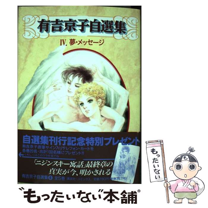 著者：有吉 京子出版社：講談社サイズ：コミックISBN-10：4063197131ISBN-13：9784063197136■こちらの商品もオススメです ● 世界の中心で、愛をさけぶ / 片山 恭一 / 小学館 [単行本] ● Swan白鳥...
