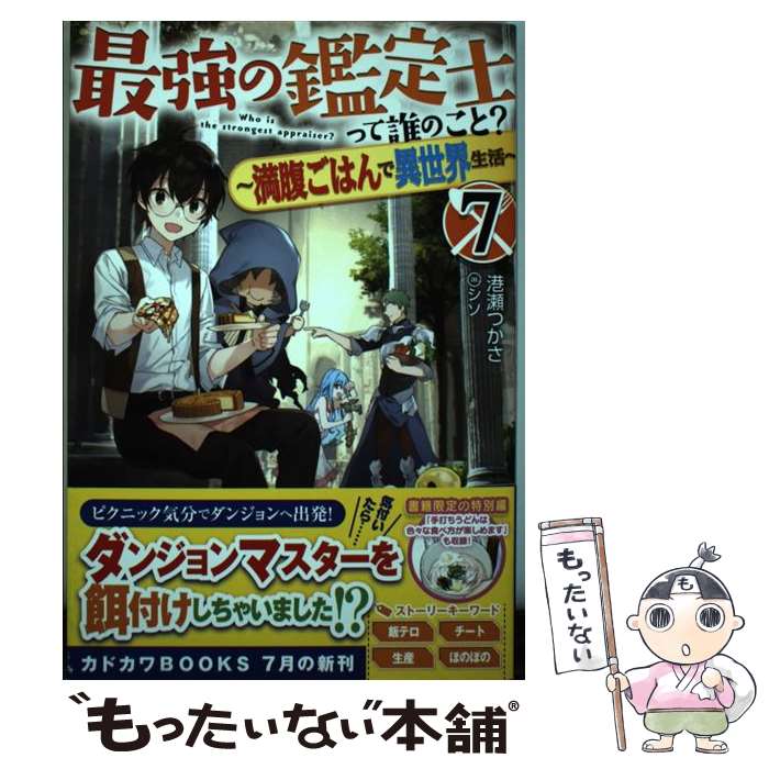 著者：港瀬 つかさ, シソ出版社：KADOKAWAサイズ：単行本ISBN-10：4040729226ISBN-13：9784040729220■こちらの商品もオススメです ● 最強の職業は勇者でも賢者でもなく鑑定士（仮）らしいですよ？！（1...