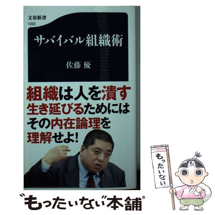 著者：佐藤 優出版社：文藝春秋サイズ：新書ISBN-10：4166612239ISBN-13：9784166612239■こちらの商品もオススメです ● 「知的野蛮人」になるための本棚 / 佐藤 優 / PHP研究所 [文庫] ■通常24時...