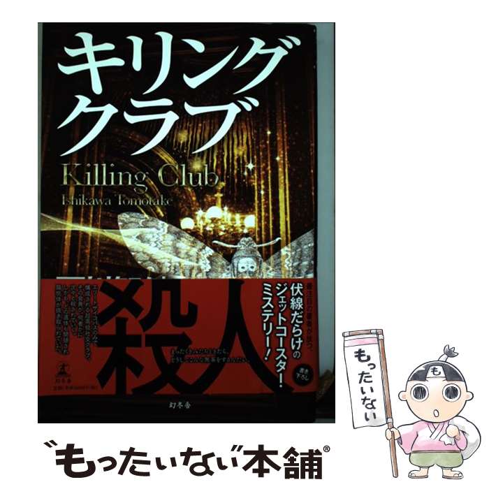 著者：石川 智健出版社：幻冬舎サイズ：単行本ISBN-10：4344034228ISBN-13：9784344034228■こちらの商品もオススメです ● 教場 / 長岡 弘樹 / 小学館 [単行本] ● 回廊封鎖 / 佐々木 譲 / 集英...