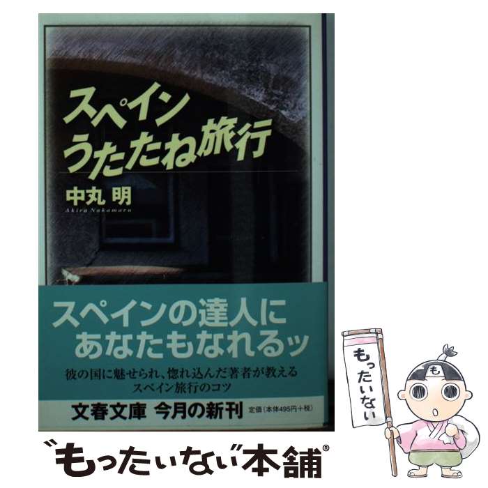 著者：中丸 明出版社：文藝春秋サイズ：文庫ISBN-10：4167643030ISBN-13：9784167643034■こちらの商品もオススメです ● 大河の一滴 / 五木寛之 / 五木 寛之 / 幻冬舎 [文庫] ● 海辺のカフカ 上/...