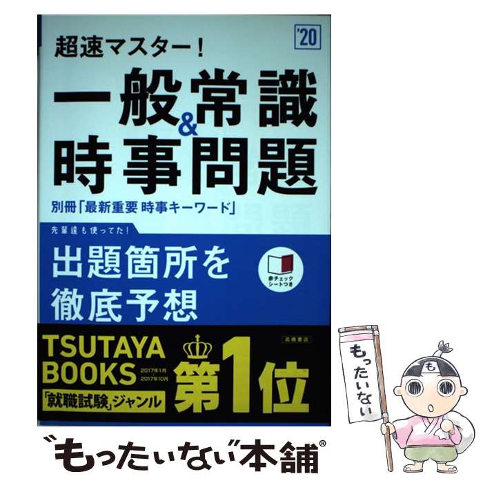 著者：就職対策研究会出版社：高橋書店サイズ：単行本（ソフトカバー）ISBN-10：4471470302ISBN-13：9784471470302■こちらの商品もオススメです ● これが本当のSPI3だ！ 主要3方式〈テストセンター・ペーパー...