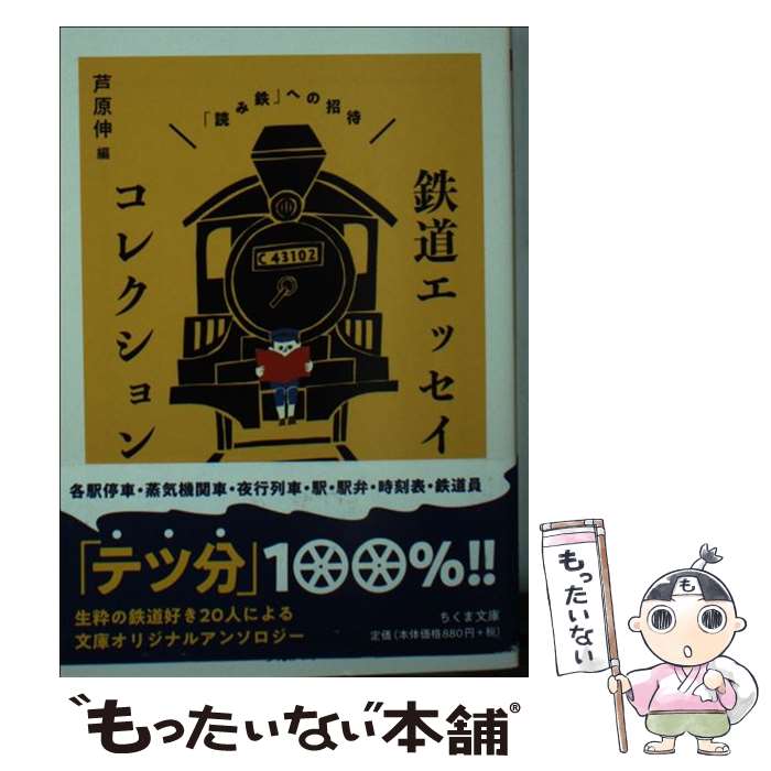 著者：芦原 伸出版社：筑摩書房サイズ：文庫ISBN-10：4480435042ISBN-13：9784480435040■こちらの商品もオススメです ● 阪急電車 / 有川 浩 / 幻冬舎 [ペーパーバック] ● 見仏記5　ゴールデンガイド...