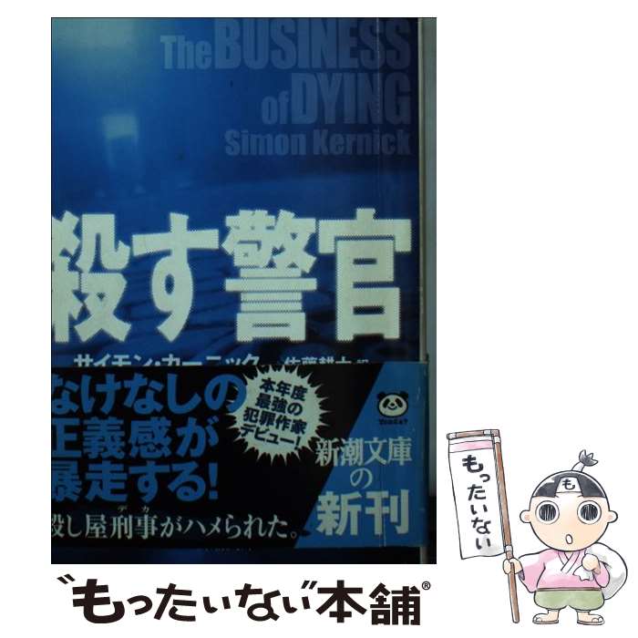 著者：Simon Kernick, 佐藤 耕士, サイモン カーニック出版社：新潮社サイズ：文庫ISBN-10：4102017119ISBN-13：9784102017111■こちらの商品もオススメです ● 追われる刑事 / 高木 彬光 /...