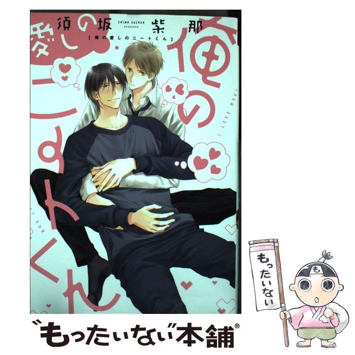 著者：須坂 紫那出版社：新書館サイズ：コミックISBN-10：4403665314ISBN-13：9784403665318■こちらの商品もオススメです ● 恋愛ルビの正しいふりかた / おげれつたなか / おげれつ たなか / 新書館 [...