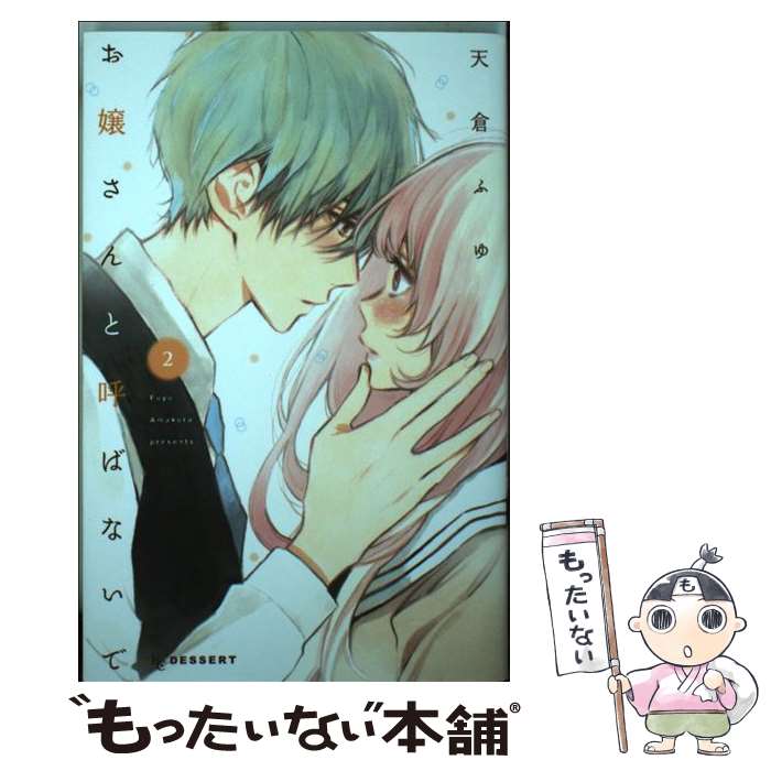 著者：天倉 ふゆ出版社：講談社サイズ：コミックISBN-10：406512090XISBN-13：9784065120903■こちらの商品もオススメです ● 私のオオカミくん（3） / 野切 耀子 / 講談社 [コミック] ● 私のオオカミ...