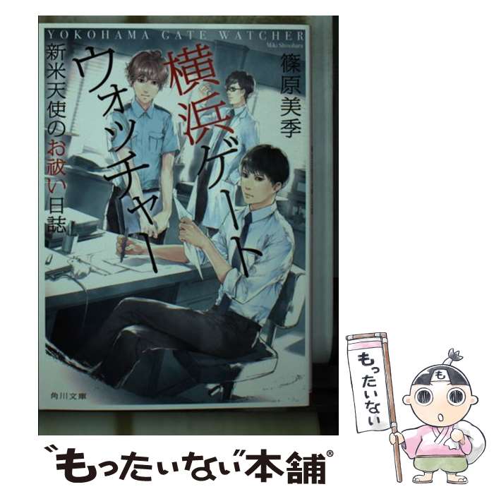 著者：篠原 美季出版社：KADOKAWAサイズ：文庫ISBN-10：4041073200ISBN-13：9784041073209■通常24時間以内に出荷可能です。※繁忙期やセール等、ご注文数が多い日につきましては　発送まで48時間かかる場...