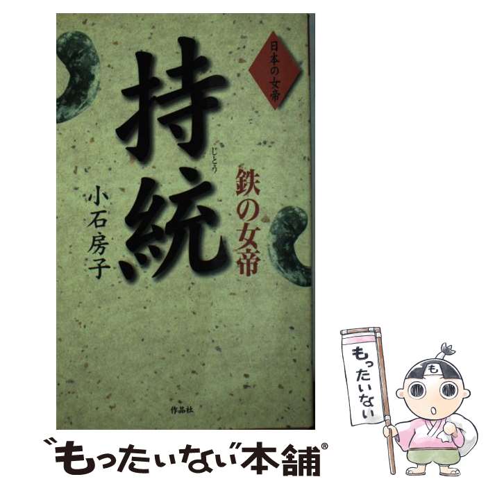 著者：小石 房子出版社：作品社サイズ：新書ISBN-10：4878934603ISBN-13：9784878934605■通常24時間以内に出荷可能です。※繁忙期やセール等、ご注文数が多い日につきましては　発送まで48時間かかる場合がありま...